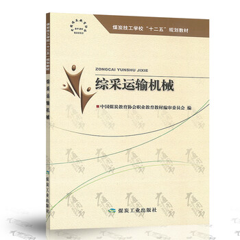 综采运输机械（“十二五”技工）/纪红英