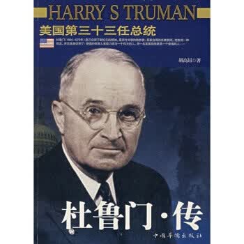 杜鲁门传胡高昂中国华侨出版社