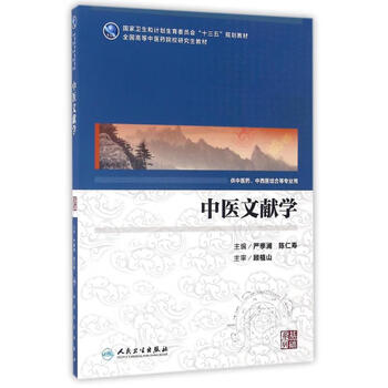 中医文献学/严季澜/中医药研究生
