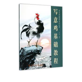 写意鸡基础教程/美术基础教学系列丛书
