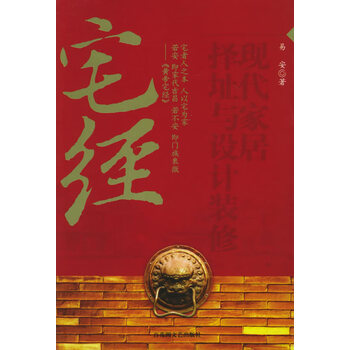 现代家居择址与设计装修:宅门旺气