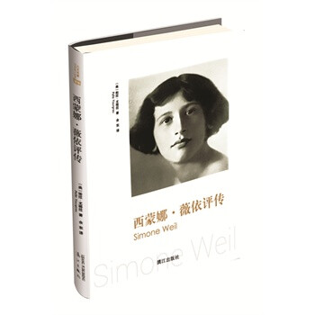 西蒙娜 薇依评传【正版图书】