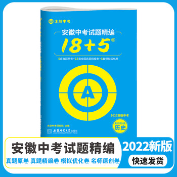 木牍教育2022安徽中考试题精编18+5历史中考历史真题试卷汇编全套初中初三九年级必刷题模拟练习册练