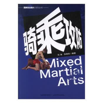 骑乘攻防 体育/运动 张海，张锋亮编著 山西科学技术出版社 9787537758765