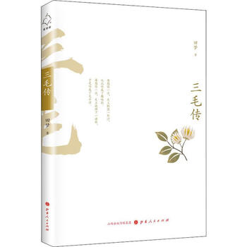 三毛传