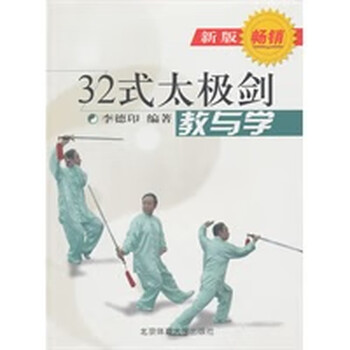 32式太极剑：教与学(新版)【正版图书】