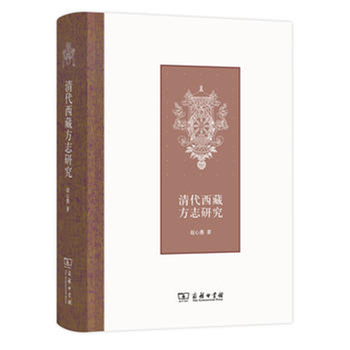 清代西藏方志研究