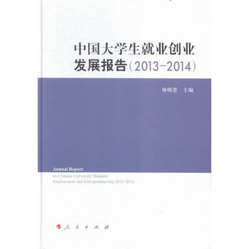 2013-2014-中国大学生就业创业发展报告 社会科学 书籍 分类 社会调查