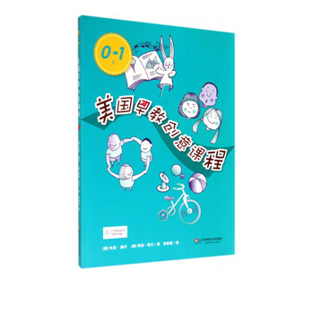 美国早教创意课程(0-1岁)