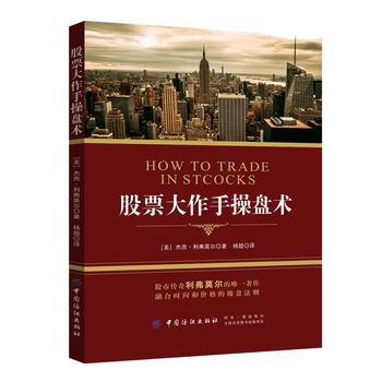 股票大作手操盘术