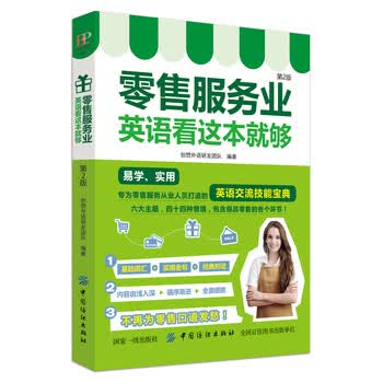 零售服务业英语，看这本就够（第2版）