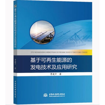 基于可再生能源的发电技术及应用研究