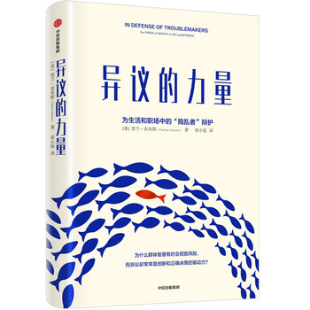 异议的力量 为生活和职场中的“捣乱者”辩护 中信出版社