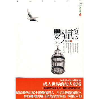 鹦鹉惊鸿北岳文艺出版社