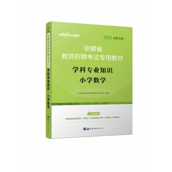 2022安徽省教师招聘考试专用教材·学科专业知识·小学数学