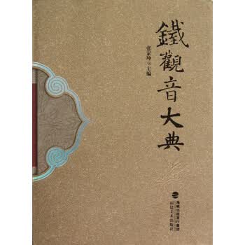 铁观音大典(精)