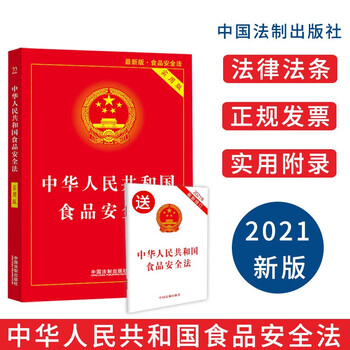 2021年版/中华人民共和国 法律法规/法规提要 /条文解读 /实用版 /红皮 / 食品安全法+单行本