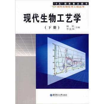 现代生物工艺学(下册)