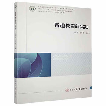 智趣教育新实践马传丽陕西师范大学出社9787569521214 考试书籍
