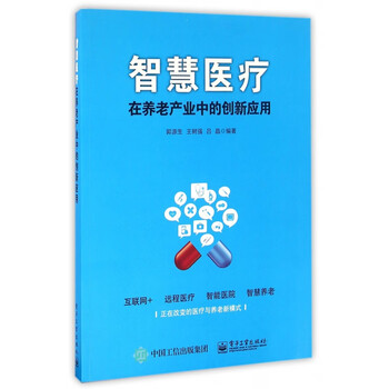 智慧医疗在养老产业中的创新应用