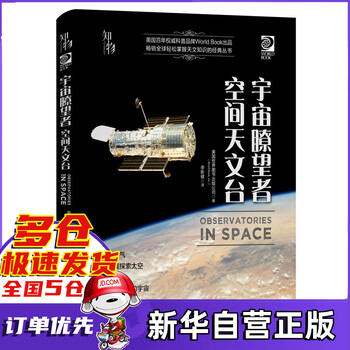宇宙瞭望者(空间天文台)(精)