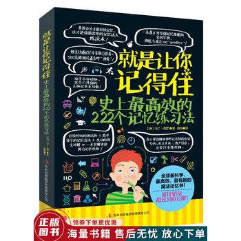 就是让你记得住:史上效的222个记忆法