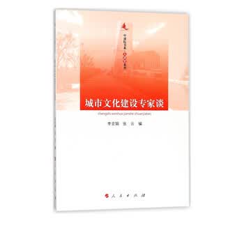 城市文化建设专家谈/大讲堂系列/中浦院书系