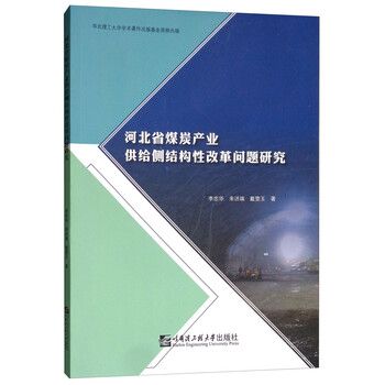 河北省煤炭产业供给侧结构性改革问题研究