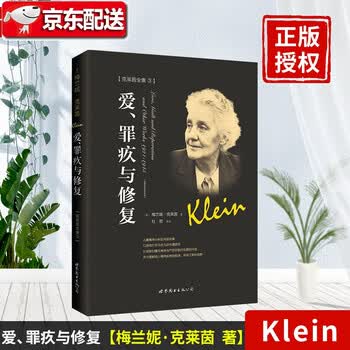 爱、罪疚与修复 克莱茵全集 儿童心理学 青少幼儿心理师精神指导书 心理学从业教材