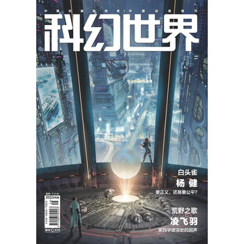 《科幻世界》2022年6期