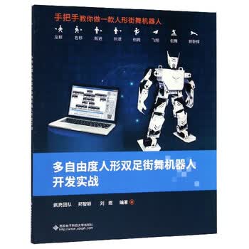多自由度人形双足街舞机器人开发实战