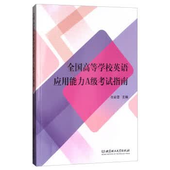 全国高等学校英语应用能力A级考试指南 9787568252485 北京理工大学出版社 张前蓉