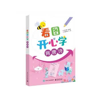 看图开心学(背唐诗)