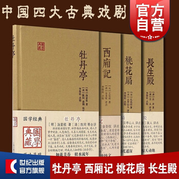 补货预售 中国四大古典戏剧：西厢记+长生殿+牡丹亭+桃花扇 汤显祖 等著 国学典藏 戏曲艺术文学正版
