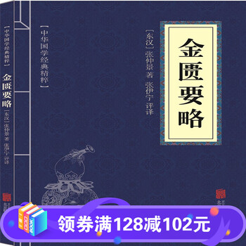 中华国学经典精粹 金匮要略 张仲景著 中医内外科知识普及书籍 国学古籍经典读物书 中国传统文化优惠卷