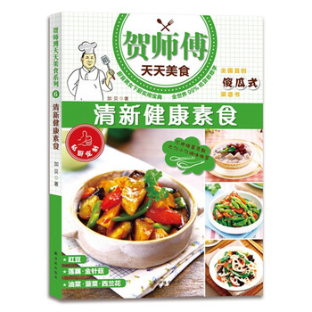 贺师傅天天美食:清新健康素食