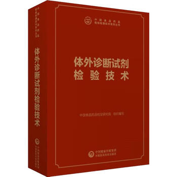 体外诊断试剂检验技术
