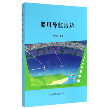 船用导航雷达 王世远 9787563230815 大连海事大学出版社