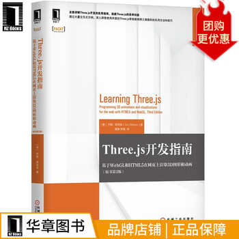包邮Three.js开发指南：基于WebGL和HTML5在网页上渲染3D图形和动画8060479