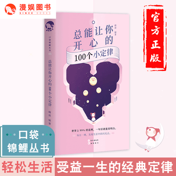 【自选链接】漫娱口袋锦鲤书系列墨菲定律九型人格小羊皮卷总能让你开心的100个小定律说出来聊下去 总能让你开心的100个小定律