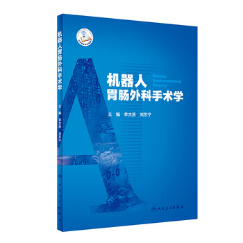 机器人胃肠外科手术学