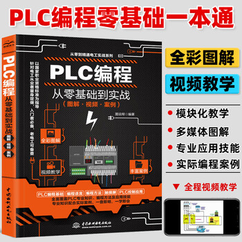 PLC编程从零基础到实战图解视频案例PLC编程从零基础到实战电工入门基础plc编程入门书西门子电气