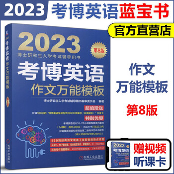 现货速发 机工版 2023考博英语作文万能模板 博士研究生入学考试辅导用书 考博英语万能作文