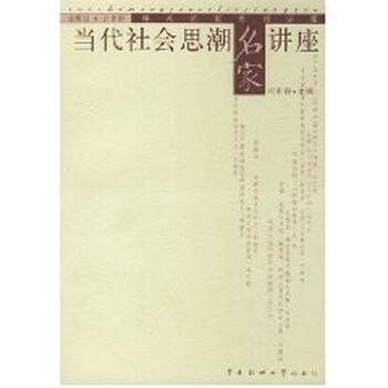 当代社会思潮名家讲座【正版图书】