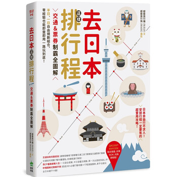 现货台版 去日本这样排行程 交通票券制霸全图解 50多条自游路线提案攻略指南旅行旅游