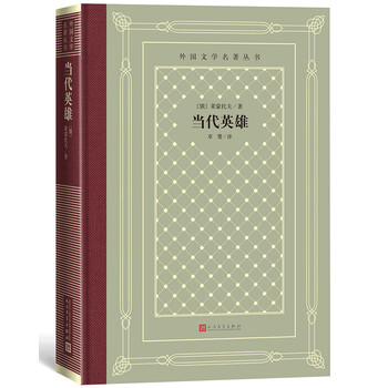 当代英雄（网格本）/外国文学名著丛书