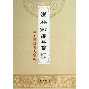 汉林剑南三首:林仲兴隶书大字帖
