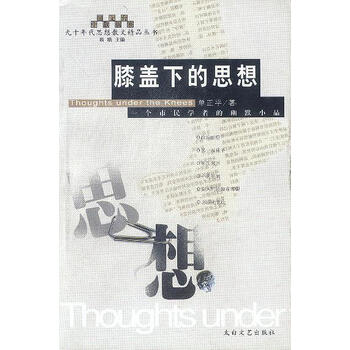 膝盖下的思想