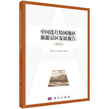 中国连片特困地区旅游景区发展报告(2016)