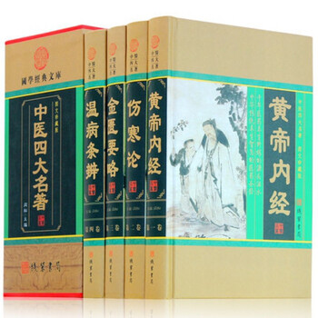 正版精装 中医四大名著全四册 中医四大名著医学书籍 黄帝内经伤寒论金匮要略温病条辨全套原著白话版经典